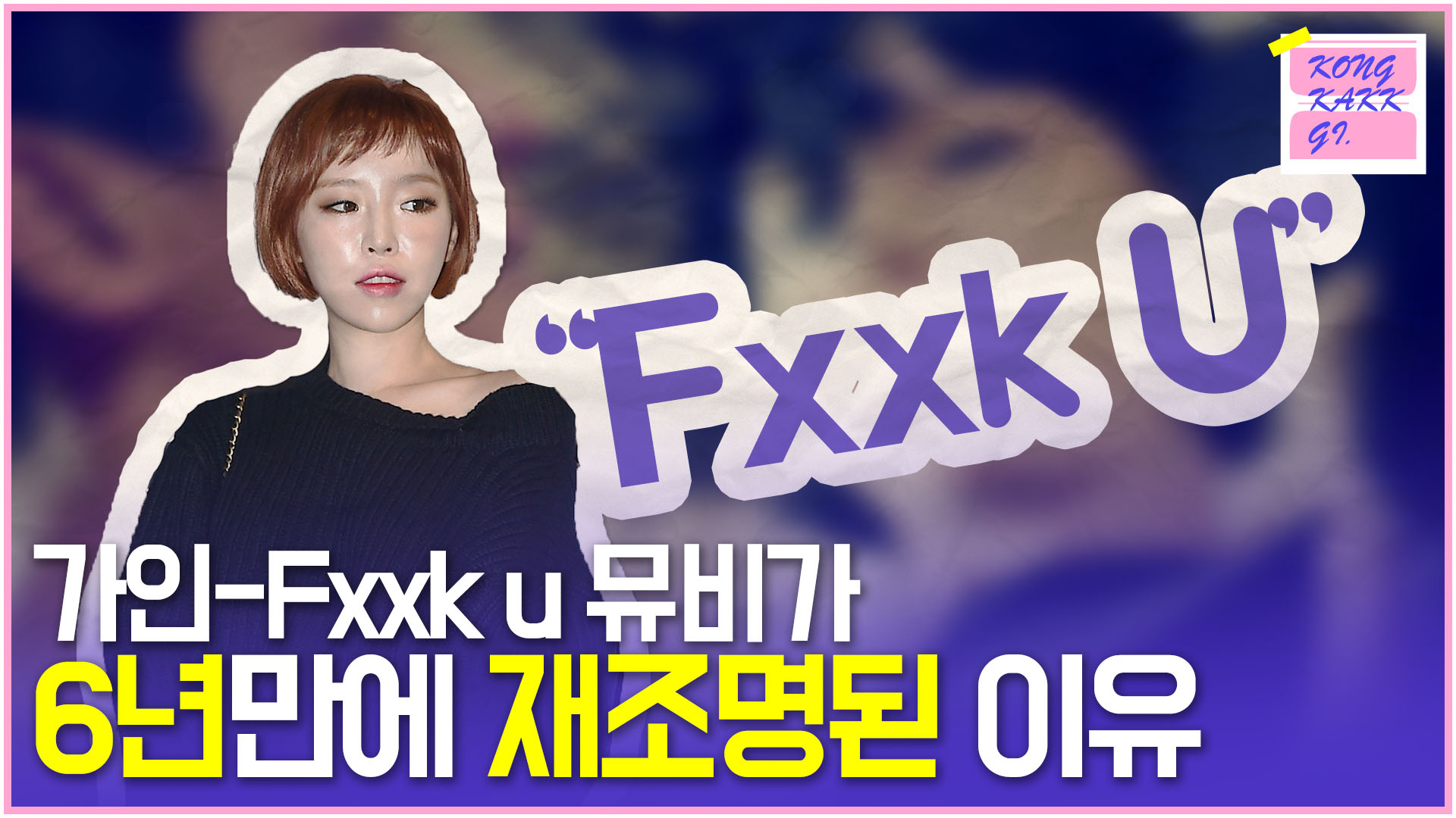 뉴스1 TV - '가인-fxxk u' 뮤직비디오가 6년 만에 재조명된 이유