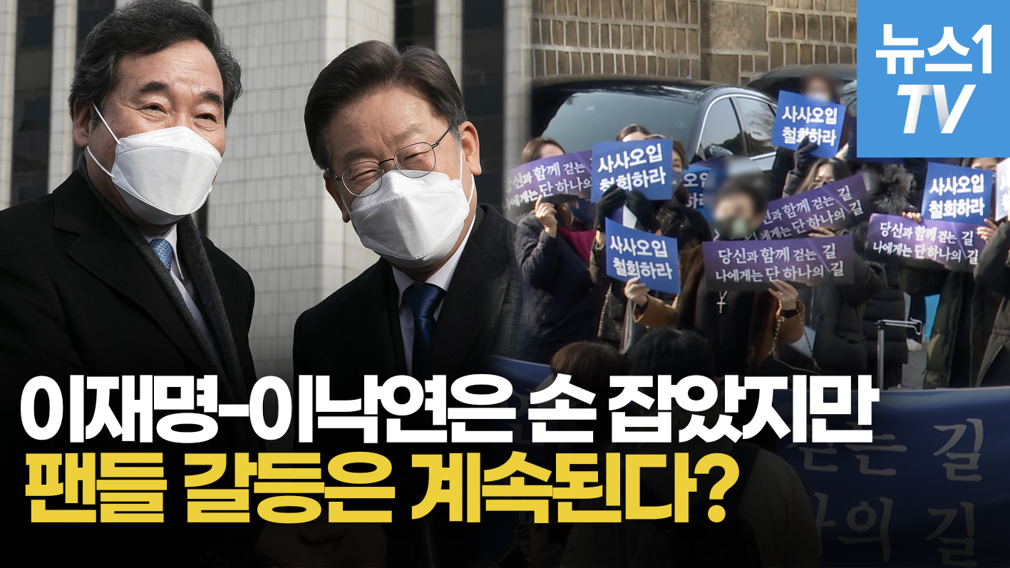 두 손 꼭잡은 이재명·이낙연…팬들 기싸움은 '불타오르네' - 뉴스1