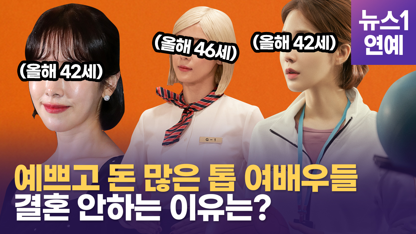 뉴스1 TV - 돈·명예·미모 다 갖췄는데 아직까지 결혼 못 한 여자 연예인 TOP3