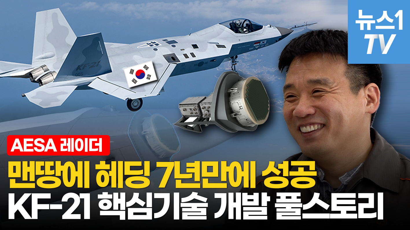 뉴스1 TV - "미국 30년, 우린 7년 걸렸다"…기술 이전 거부로 시작된 'KF-21' AESA 레이더 개발 스토리