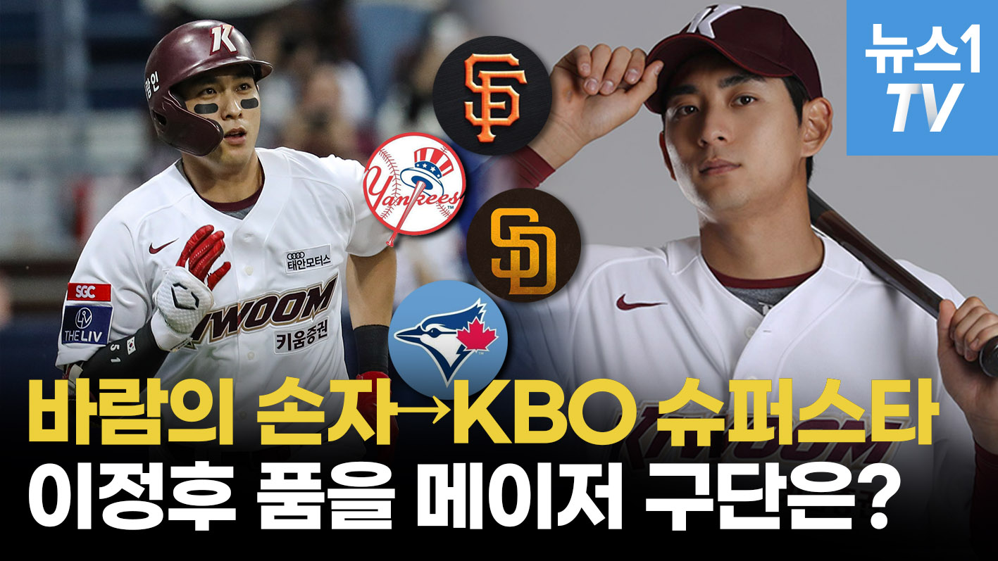 뉴스1 TV - 메이저 출사표 던진 ‘KBO MVP’ 이정후...군침 흘리는 구단들 줄섰다