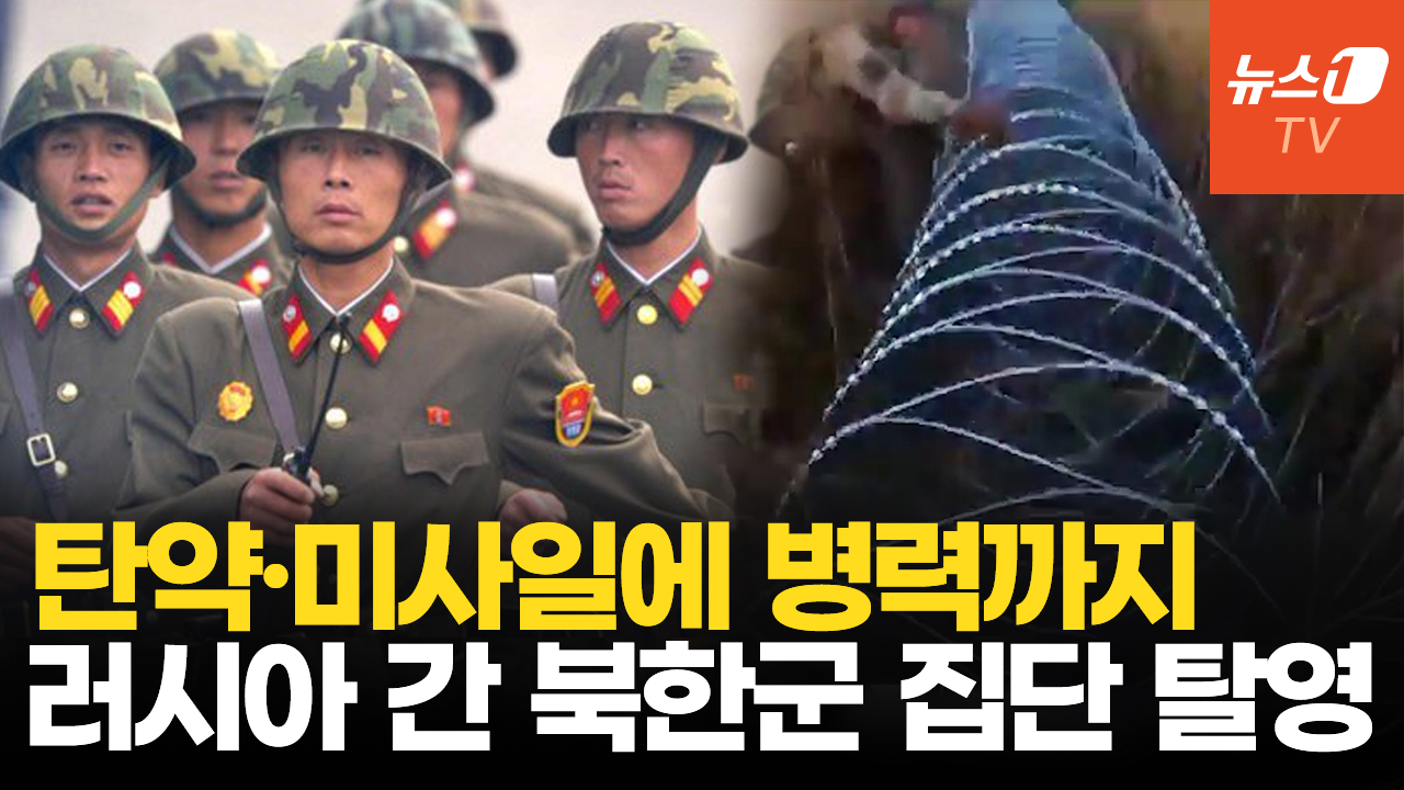 러시아 파병 북한군 18명 집단 탈영…‘부랴트인’ 위장해 1만명 파병? - 뉴스1