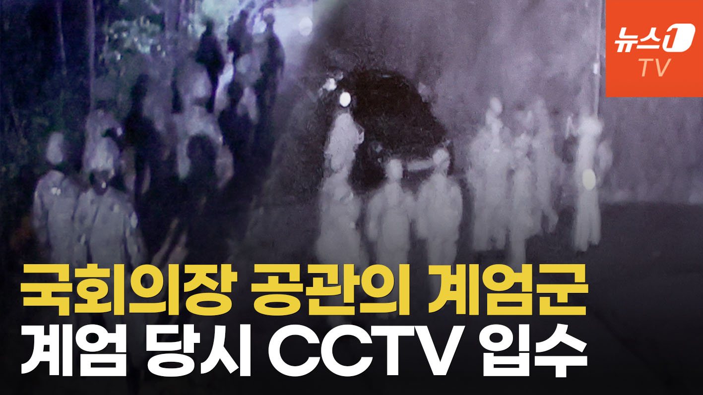 국회의장 공관에 들이닥친 계엄군 비상계엄 당시 Cctv 영상 공개 뉴스1