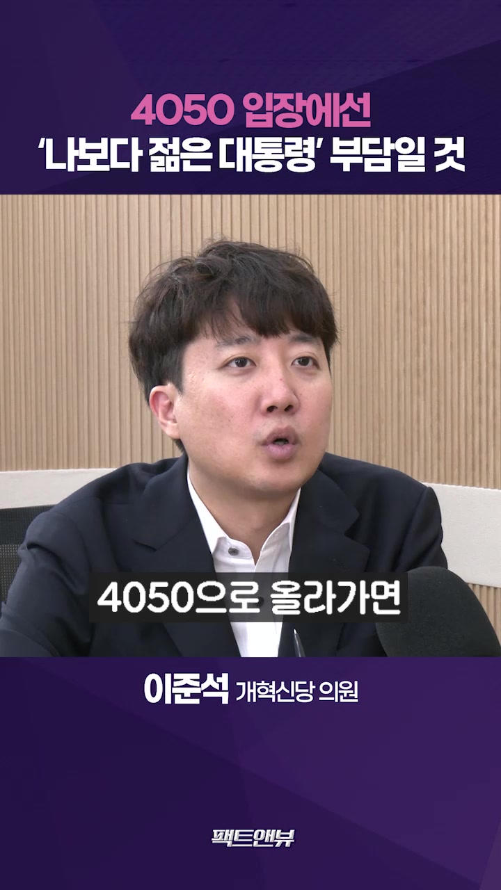 2030만 바라보는 이준석? 4050에 대한 보수의 소구력 상실이 문제 [팩트앤뷰 이준석] - 뉴스1