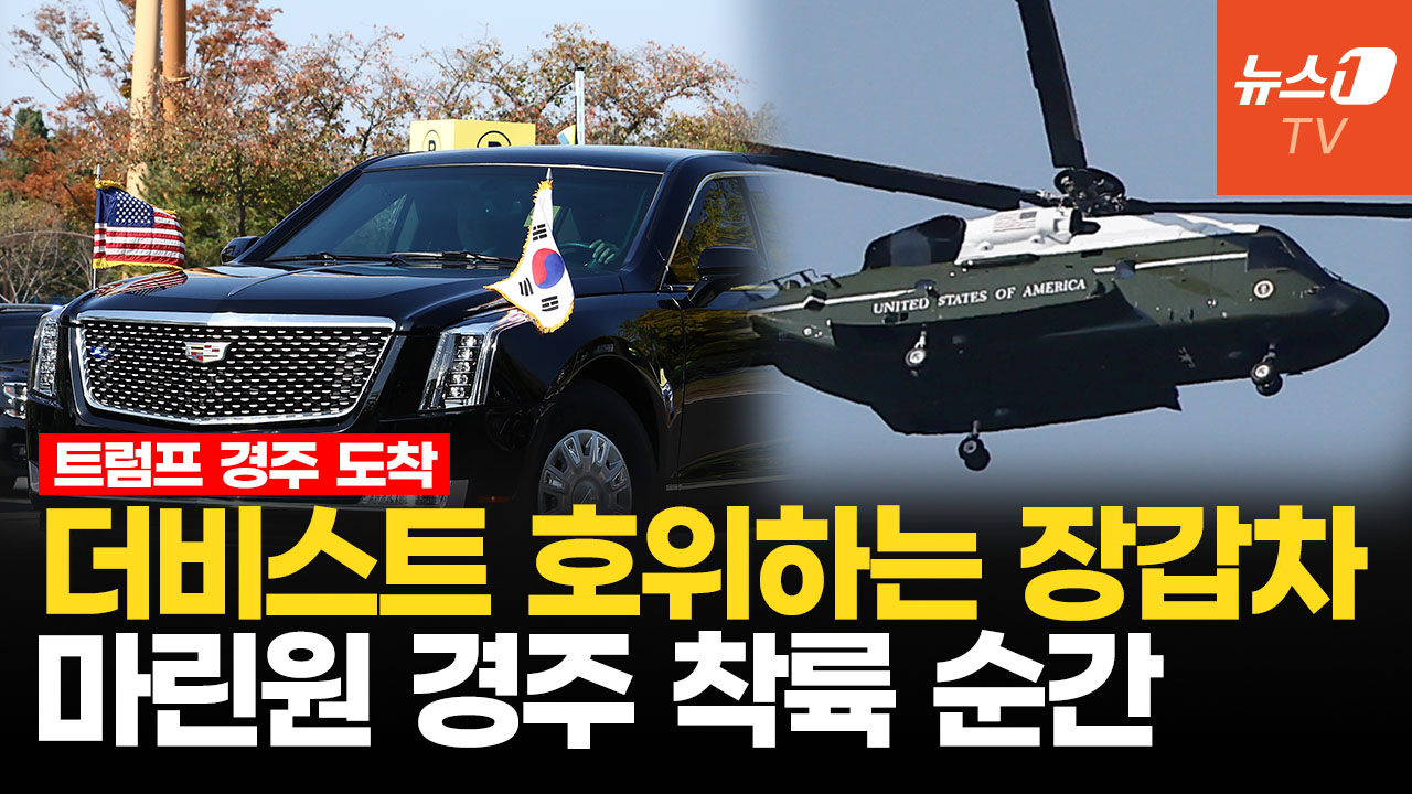 트럼프 방탄차 더 비스트 경주 시내 달렸다…미군 치누크 호위 받으며 APEC 도착 - 뉴스1